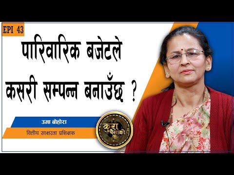 परिवारलाई धनी बनाउन पारिवारिक बजेट बनाउने तरिका || KURA PAISAKO | EP 43