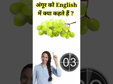 अंगूर को English में क्या कहते हैं #shorts | Fruits Name in English | Mahipal Rajput
