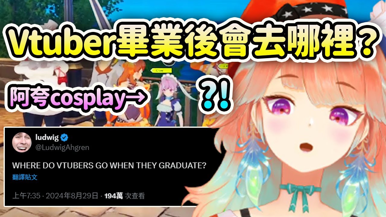 當Kiara看到知名實況主Ludwig發文問了「VTuber畢業會去哪裡」時的反應？在遊戲裡看到阿夸的cosplay?【Takanashi ...