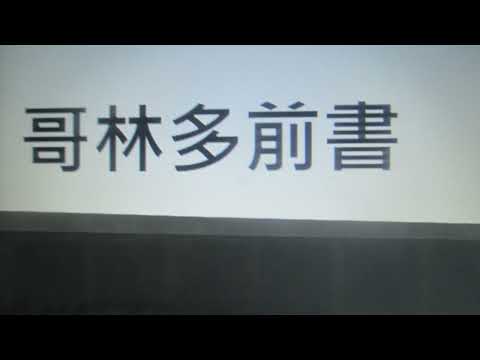 哥林多前書
