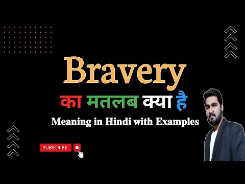 Bravery meaning in Hindi | Bravery का मतलब हिंदी में क्या होता है | Word meaning in Hindi