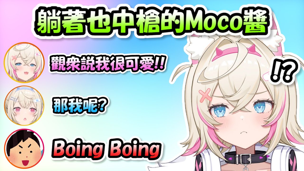 觀眾明明是在稱讚姐姐的...但卻對Moco醬造成了極大的傷害www【FuwaMoco】【Hololive/ホロライブ】【vtuber中文字幕】 | Hololive烤肉架協會