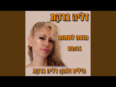 ×ž× ×ˇ×” לשמוח