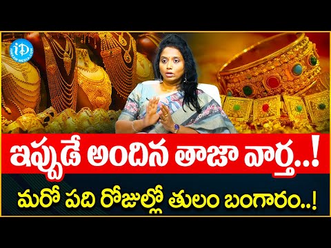 భారీగా తగ్గనున్న బంగారం.? | Gold Rate India 2025 | Gold Price | Gold Rate Today In Hyderabad