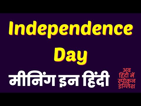 Independence Day meaning in Hindi | Independence Day ka matlab kya hota hai | Independence Day ??