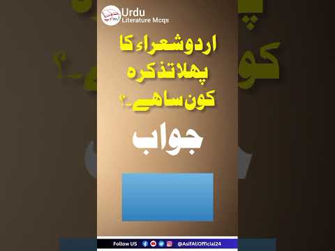 Which is the first mention of Urdu poets? #shorts #viralvideo #urduliterature #youtubeshort #youtube