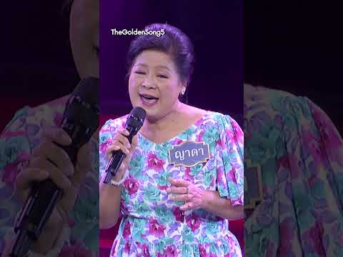 โถมดแดง : ดา ญาดา #Shorts The Golden Song เวทีเพลงเพราะ ซีซั่น5 l one31