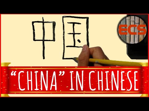 How To Write "CHINA" In Chinese --- 中国 (Zhōngguó) --- Brush Calligraphy
