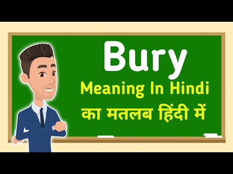 Bury meaning in hindi || Bury का मतलब हिंदी में