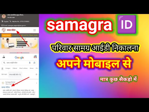 समग्र आईडी कैसे निकाले ? | Family samagra id kaise nikale | how can download samagra id