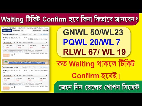 Waiting Train Ticket Confirm Chances 2024 || IRCTC Secret Process || Waiting Ticket How to Confirm