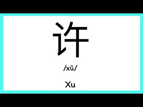 How to pronounce "Xu" in Chinese/ How to pronounce 许