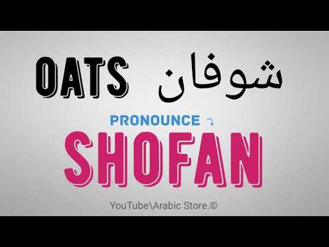 How to say ☛(Oats) in Arabic