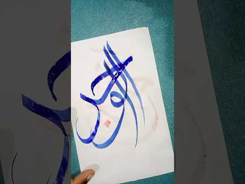 Alwahid the name of Allah in Arabic calligraphy #99 name of Allah in trending #respect #art ✍️