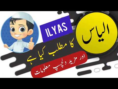 Ilyas name meaning in urdu and lucky number | Islamic Boy Name | Ali Bhai