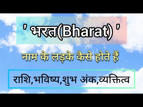 भरत नाम की राशि/भरत नाम का अर्थ/bharat naam ki rashi/bharat naam ke ladke kaise hote hai