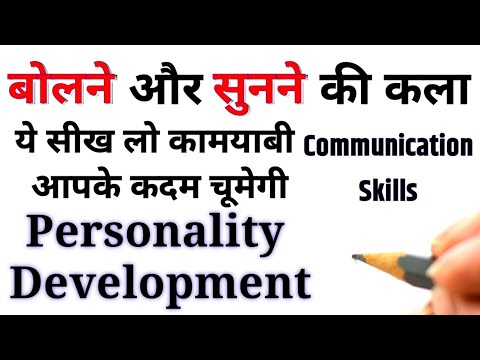 बोलने और सुनने की कला | Communication skills | personality development | Art of speaking Sant Harish