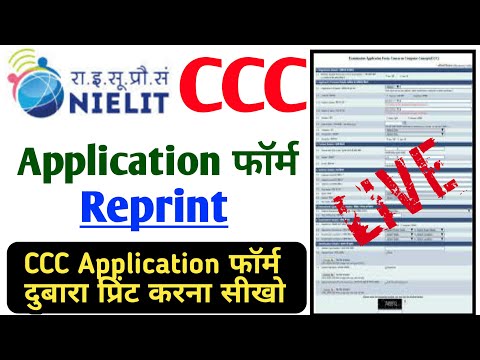 How to download ccc application form | ccc ka form reprint kaise kare | ccc application form reprint