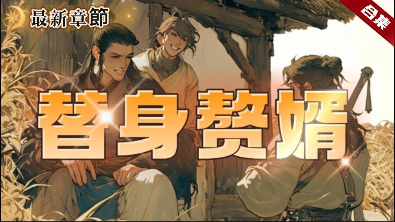 [求書] 替身贅婿??? - 看板CFantasy - PTT網頁版