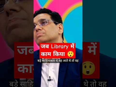 जब Library में काम करना पड़ा #shorts #shortvideo #viral #12thfail #manojsharma #IPS #reallife