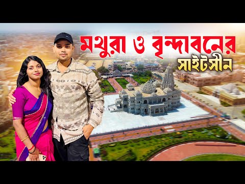 Places to visit mathura vrindavan | mathura vrindavan tour guide