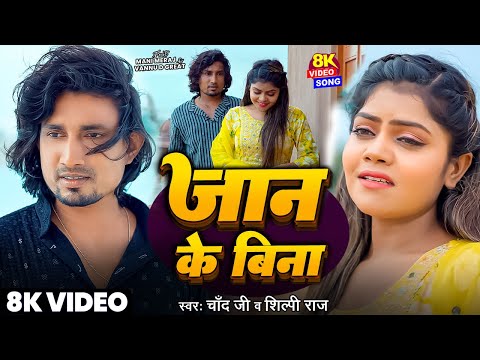 #Video | जान के बिना | Ft. #Mani Meraj & Vannu D Great | #Chand Jee & #Shilpi Raj | Bhojpuri Song