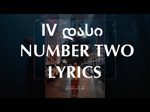 IV დასი - NUMBER TWO Lyrics