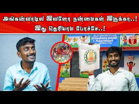 How to get benefited from Anganwadi? | அங்கன்வாடில இவளோ நன்மைகள் இருக்கா..!