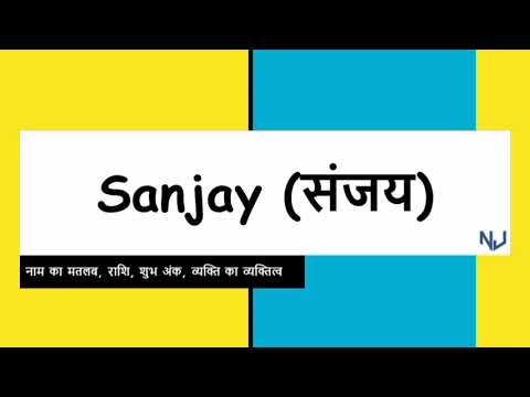 Sanjay Name Horoscope | संजय नाम का राशिफल | Sanjay name ka matlab | Sanjay meaning in Hindi