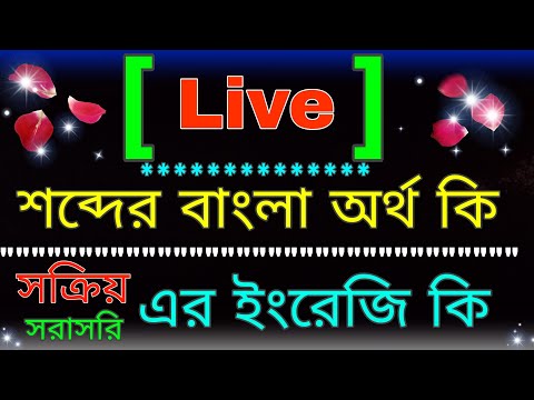 Live meaning in Bangla word | Live শব্দের বাংলা অর্থ কি | জীবিত এর ইংলিশ কি । সক্রিয় এর ইংরেজি কি