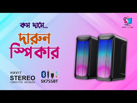 কম দামে কম্পিউটার স্পিকার | Havit SK755BT | Soft Tech BD