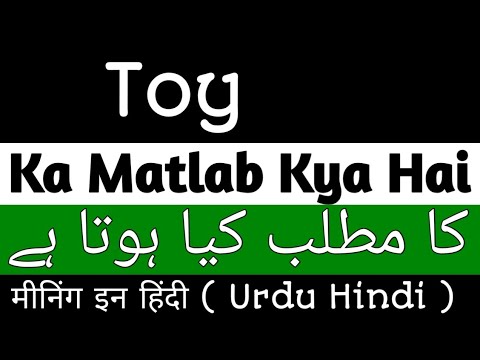 Toy Meaning | Toy Meaning In Urdu Hindi | Toy Ka Matlab Kya Hai | Toy Ka Meaning Kya Hai