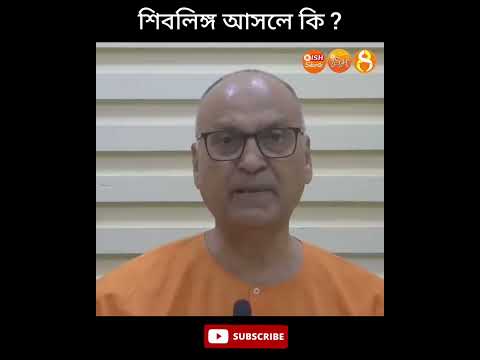 শিবলিঙ্গ আসলে কি #hinduismsamarpan|Swami Samarpanananda| @Indianspiritualheritage