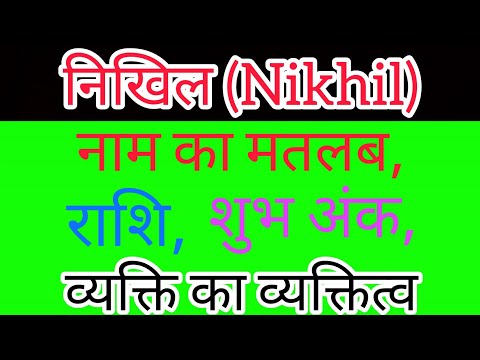 Nikhil name meaning in hindi | Nikhil name ka matlab kya hota hai