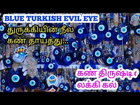 #turkish #evileyependant BLUE TURKISH EVIL EYE l துருக்கி லக்கி கல் l நீல துருக்கி தீய கண் பற்றி..