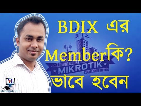 How to become a BDIX Member|BDIX এর Member হতে কি কি লাগে ?