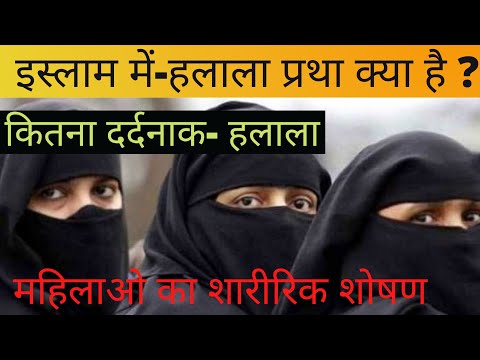 इस्लाम धर्म मे - हलाला क्या होता है?। halala kya hai?। हलाला l Halala क्या है? ।जाने- Gyanu Sir से