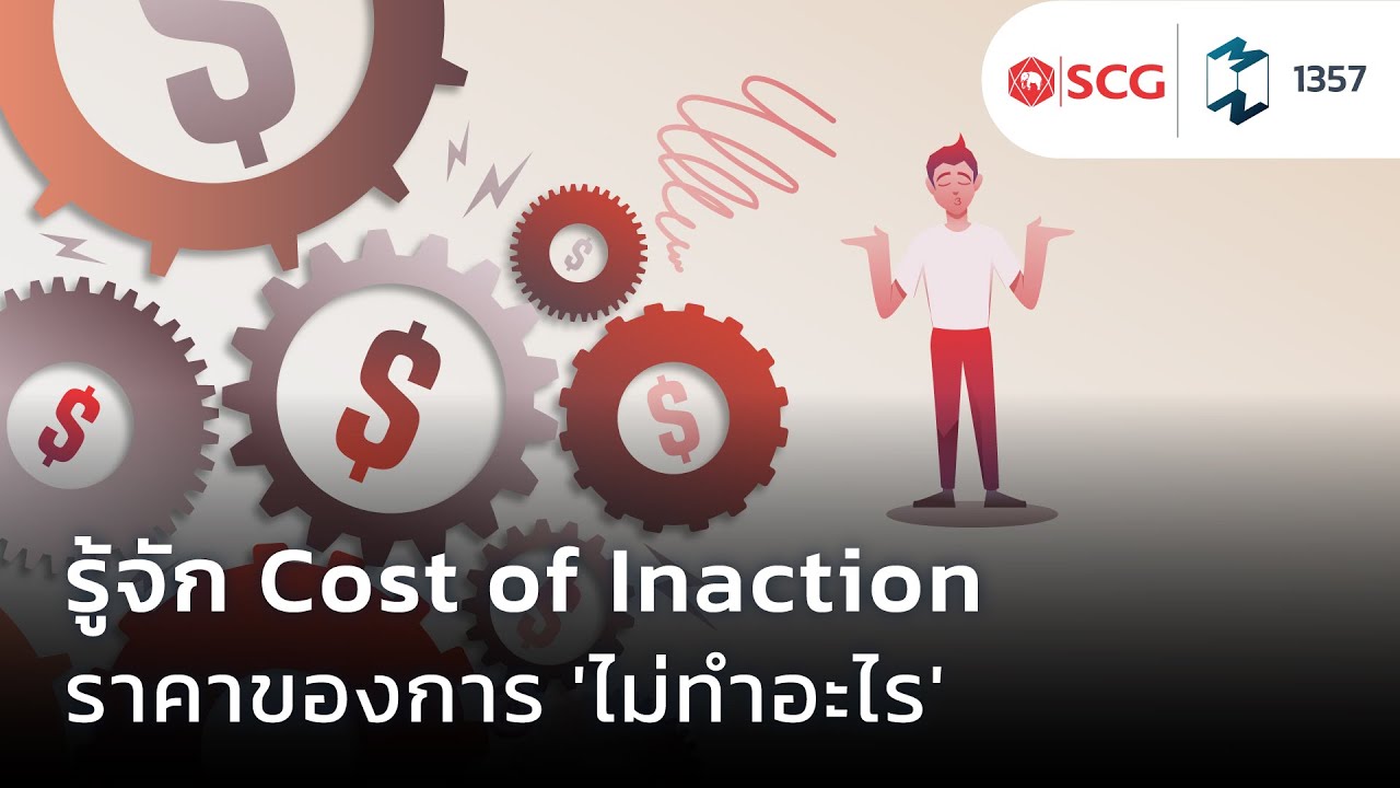‘Cost Of Inaction’ เพราะการอยู่เฉยไม่ทำอะไร ก็มีราคาที่ต้องจ่ายเช่นกัน ...