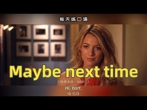 【A239】看电影学英语口语~Maybe next time(竖版+文本+下载:公众号费纸墨客)