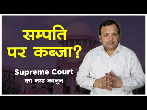 8 Principles of Adverse Possession by Supreme Court in Hindi