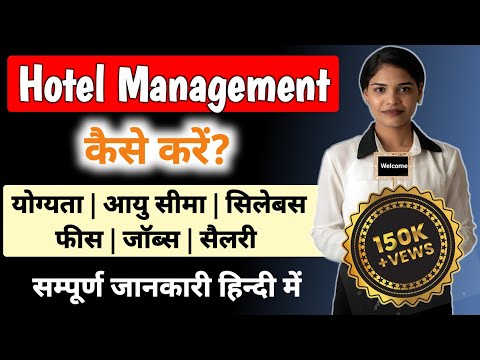 12th के बाद Hotel Management Kaise Kare। Hotel Management Course Details In Hindi। Hotel Management।