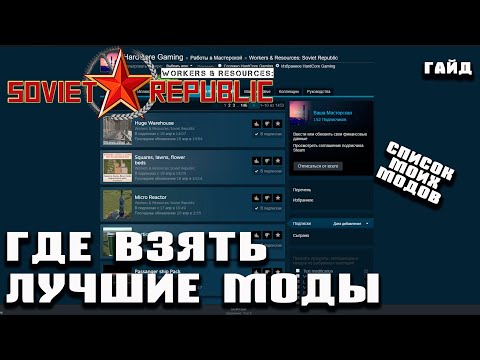 Steam Community :: Video :: Список моих модов. Где взять лучшие моды ...