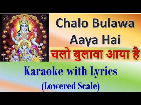 Chalo Bulawa Aaya Hai | KARAOKE with Hindi & English Lyrics | LOWERED SCALE | Avtaar Song Navratri