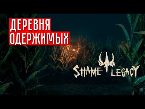Steam Community :: Video :: НОВЫЙ ХОРРОР О ДЕРЕВНЕ ОДЕРЖИМЫХ ☢ Shame Legacy