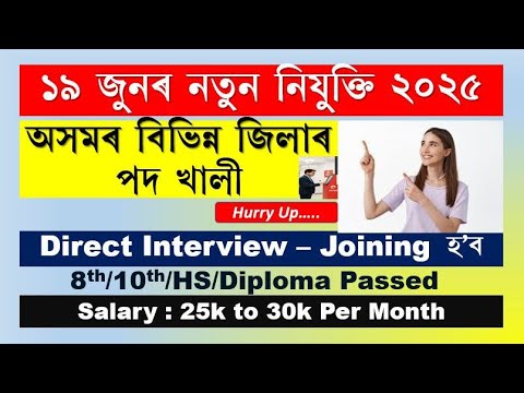 All Assam Private Job Vacancy | Private Job Assam 2025 | Assam Job News Today 2025 | Assam Job Today