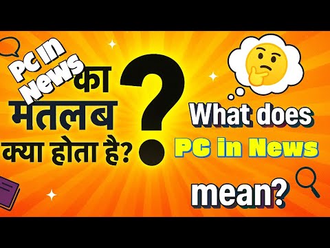 What is the meaning of PC Full form in News in Hindi | News me PC ka matlab kya hota hai #PC