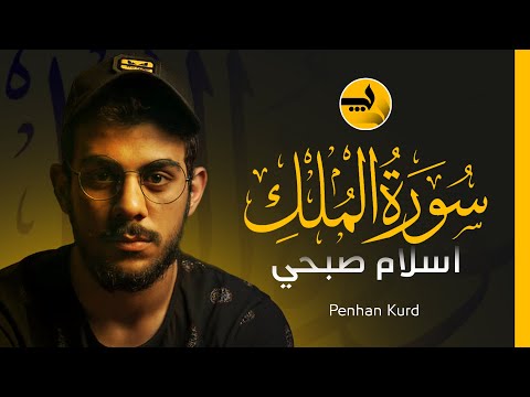 سورة الملڪ من روائع #اسلام_صبحي |????| Islam Sobhi Surah Al-Mulk