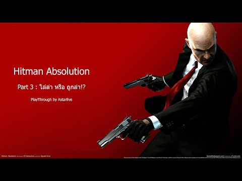 Comunidad de Steam :: Video :: Hitman Absolution #3 :ไล่ล่า หรือ ถูกล่า!?