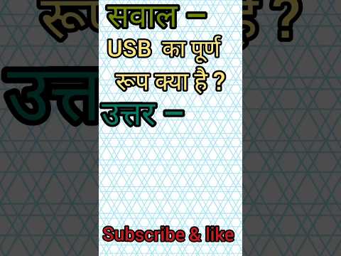 USB का पूर्ण रूप | full form of USB | USB ki full form | पूर्ण रूप USB का | #USB #shorts @MSGyan2