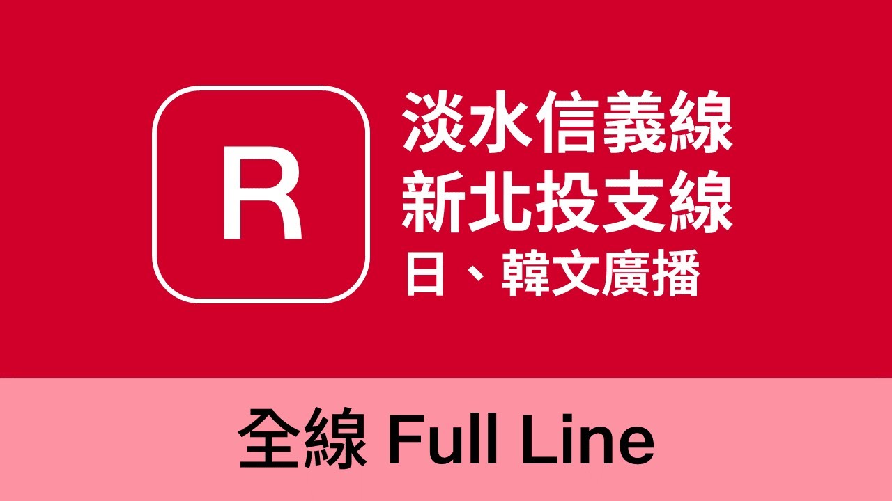 Re: [情報] 北捷更多四語廣播陸續更新上線中 - 看板MRT - PTT網頁版